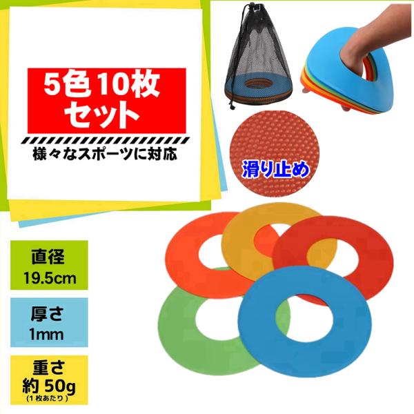 俊敏性を高めるトレーニングに最適！マーカーコーン10枚入り●1枚のサイズ（約） : 19.5cm×19.5cm×1mm●1枚の重量（約） : 5.3g●素材 : TPE●生産 : 中国製●画像はあくまでイメージです、実物の色の組み合わせは予...