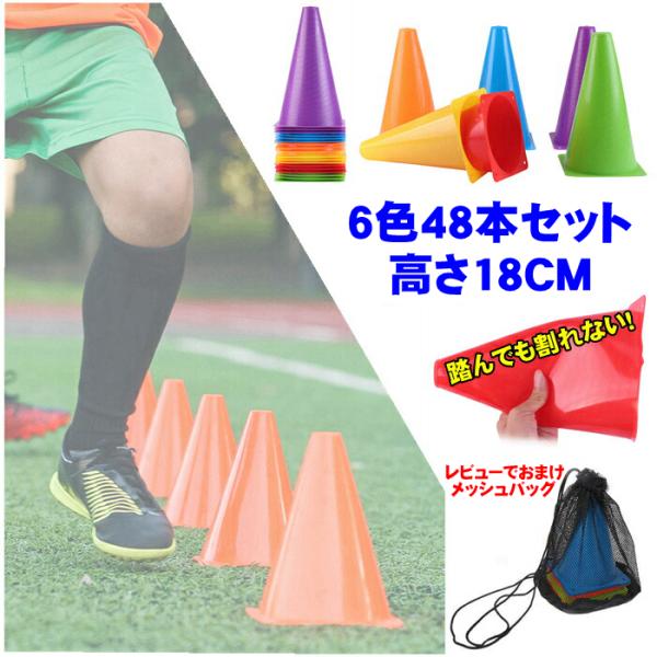 俊敏性を高めるトレーニングに最適！マーカーコーン48本セット 6色入りランダム発送。【商品スペック】●内容 : マーカーコーン48本セット 6色入りランダム発送 ※ある色の欠品により5色ランダム発送になる場合がございます、ご了承ください。●...