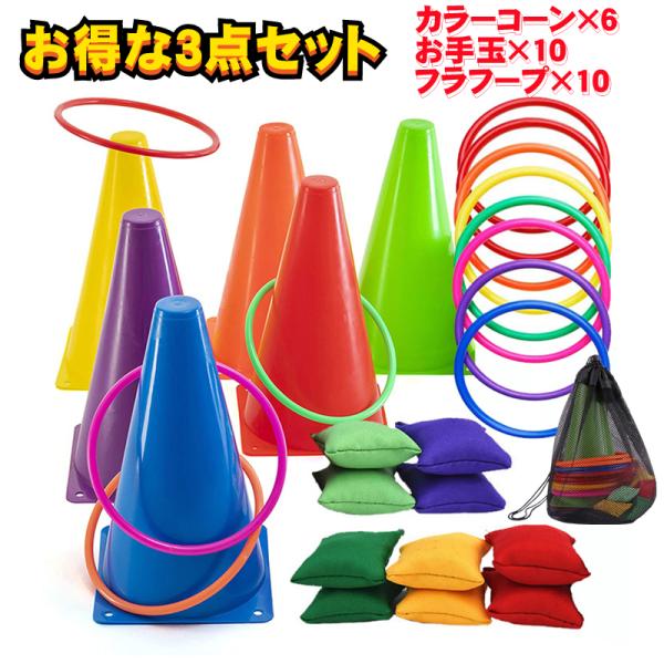【セット内容】カラーコーン×6個　リング×10個　お手玉×10個【サイズ(約)】カラーコーン：13.8cm×24cm　リング：直径14.5cm　お手玉：5cm×5cmコーンに向かってリングを投げるだけの簡単ルールで子供から大人まで一緒に楽し...