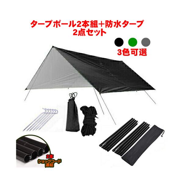 【タープポール】* 展開サイズ：(約)直径18mm×長さ235mm(最長) 2本セット* 収納サイズ：(約)51cm×18mm(5本継ぎｘ２)* 重量(付属品含む)：約850g(1本あたり)* 材質：メッキスチール* 原産国：中国◇ 防水タ...