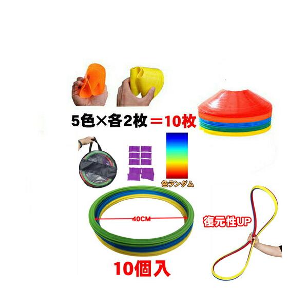 【セット内容】：スピードリング ×10マーカーコーン×10枚 5色ランダム発送 収納用スピンドル無し【スピードリング】サイズ：直径40cm多色ランダム計10個のセットです。リングを地面に置き、それに合わせてステップしていきます。アジリティ向...