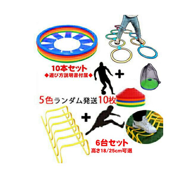 スポーツにおける俊敏性トレーニングで話題の、ケンケンパ リング&amp;ハードルにマーカーコーンをセットにした特別セット。サッカー、フットサル、陸上、バスケ、野球、ラグビー、卓球、テニスあらゆるスポーツ練習で使えます！休日の親子トレーニング...