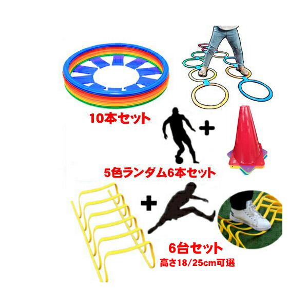 スポーツにおける俊敏性トレーニングで話題の、ケンケンパ リング&amp;ハードルにマーカーコーンをセットにした特別セット。サッカー、フットサル、陸上、バスケ、野球、ラグビー、卓球、テニスあらゆるスポーツ練習で使えます！休日の親子トレーニング...