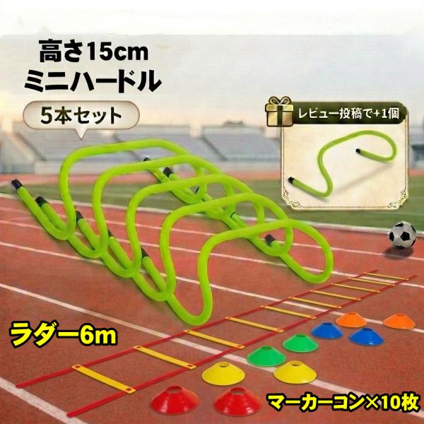 パッケージ内容: ミニハードル5台（レビューで+1台）、トレーニングラダー6M×1、マーカーコン10枚。■ プロも認める、トレーニングの必需品！陸上、サッカー、野球、バスケットボールなど、あらゆるスポーツの基礎となる「俊敏性」と「反射神経」...