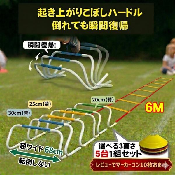 セット内容:起き上がるハードル5台+6Mトレーニングラダー倒れても起き上がるハードル倒れたハードルを直す手間が不要。練習時間 人員を最大限に活用軽量でコンパクトなリターンハードルリターンハードルは倒れても起き上がる構造のハードルです倒れても...