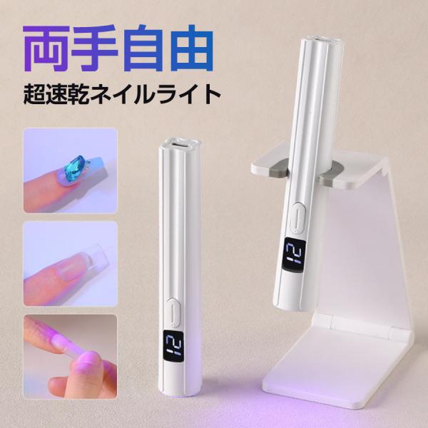 商品詳細:カラー:/ホワイトサイズ:/フリーサイズ【商品説明】ネイルライト ペン型 LED コードレス スタンド付き ネイルライト ハンディ led 2階段タイマー機能 USB充電式 コンパクト ミニネイルライト 持ち運び便利 出張 旅行 ...