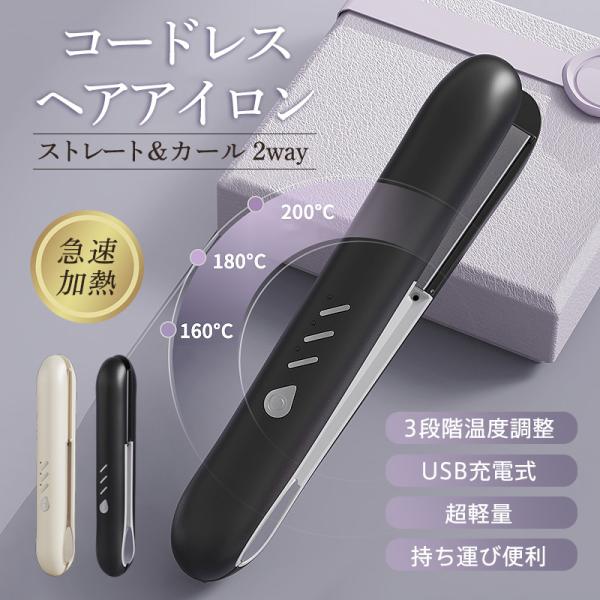 商品詳細:カラー:/ブラック/ベージュサイズ:/F【商品説明】爆買 ヘアアイロン コードレス USB充電式 温度表示 ストレート カール 一台多役 ミニアイロン ワイヤレス 前髪 軽量 男女兼用 コードレスアイロン 自動電源OFF 誤起動防...
