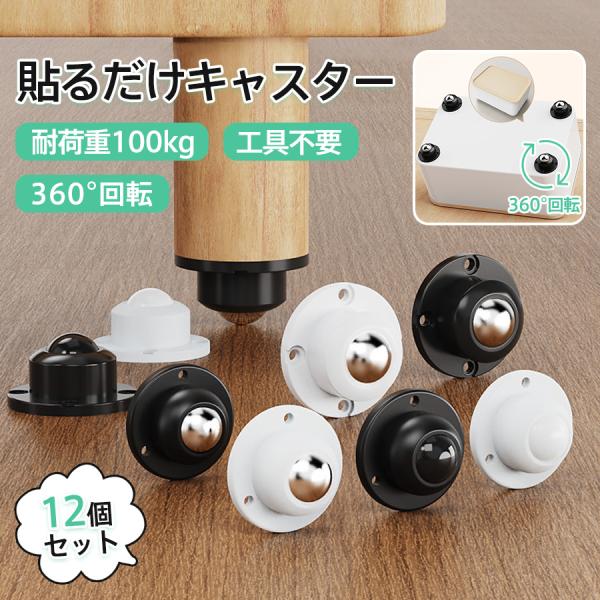 商品詳細:カラー:/ブラック/ホワイトサイズ:/12個セット【商品説明】貼るだけキャスター 耐荷重100kg 12個セット 小型 ボールキャスター 360°回転 貼るだけ 両面テープ 粘着テープ ネジ 収納ケース 収納ボックス 掃除 ミニキ...