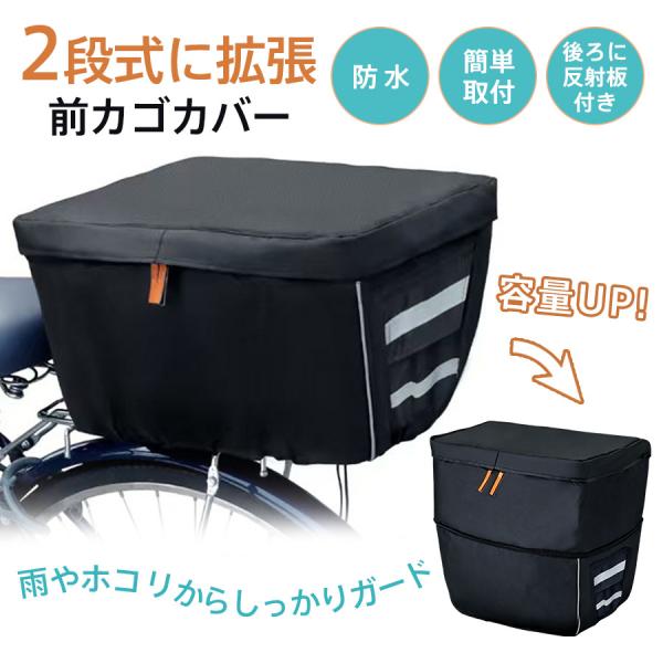 商品詳細:カラー:/ブラックサイズ:/47*52*36cm【商品説明】自転車かごカバー 防水 2段式 前 かごカバー 自転車 前カゴ カバー 大きめ おしゃれ 容量アップ 大型 防水カバー 雨除け 雨対策 レインカバー ファスナー両開き 厚...