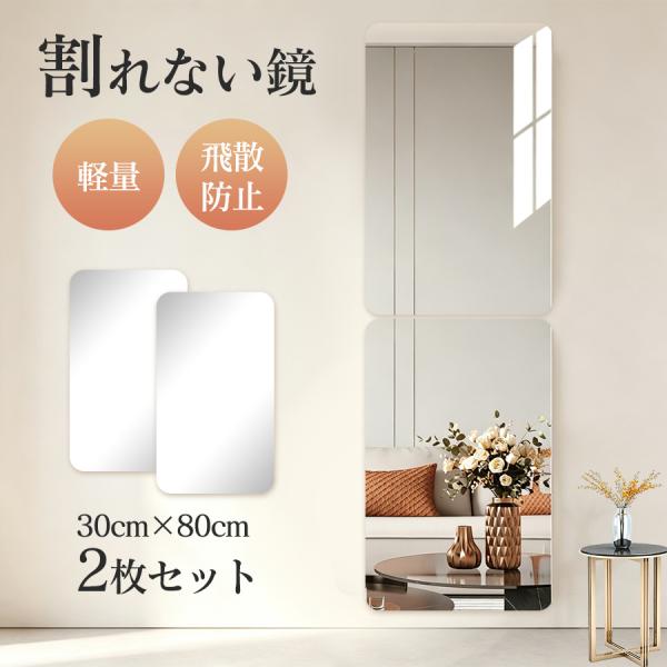 商品詳細:カラー:/30*80cmサイズ:/2枚セット【商品説明】全身鏡 割れない鏡 貼り付け 全身 貼る鏡 軽量 丸角 防災 地震対策 壁掛け ミラー 壁掛け鏡 浴室 ヨガ 賃貸 割れにくい 飛散防止 玄関 リビング 壁に貼る鏡 全身 割...