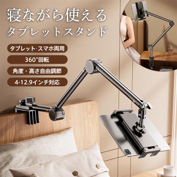 商品詳細:カラー:/画像通りサイズ:/F【商品説明】タブレット スタンド ベッドサイド取付可能 横/縱き/仰向け 4つの関節 自由角度調整 折り畳み 揺れない 多機種対応 4.7~12.9インチ 省ベース 在宅勤務 仕事 安定感 テレワーク...