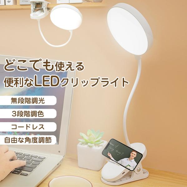 商品詳細:カラー:/ホワイトサイズ:/F【商品説明】クリップライト 調光 led 充電式 ベッドライト 明るい コンパクト 3段階調色 無段階調光 デスクライト 作業灯 ナイトライト 学習 目に優しい 360°角度調整可能 タッチ 授乳ライ...