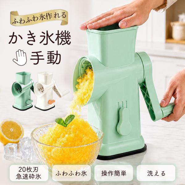 商品詳細:カラー:/ホワイト/グリーンサイズ:/F【商品説明】かき氷機 ふわふわ 家庭用 小型 簡単 押すだけ 軽量設計 ジュース氷 コンパクト 水洗い可能 操作簡単 晩酌 家庭用 飲食店 業務用 子供 家族 夏 プレゼント 大人 兄弟 姉...