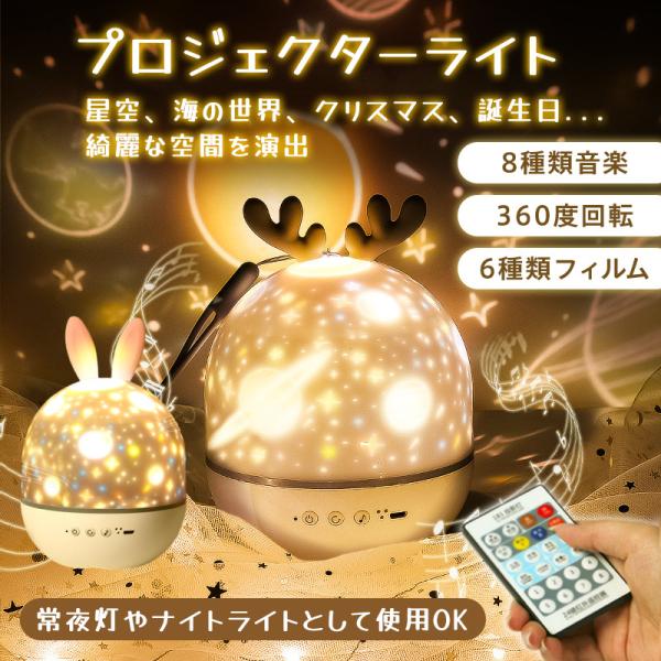 商品詳細:カラー:/ウサギ/鹿サイズ:/フリーサイズ【商品説明】プロジェクターライト 天井投影 間接照明 デスクライト 光色変換　おしゃれ リモコン付き USB充電式 授乳ライト ベッドライト 卓上 デスク 小学生 中学生 子供の日 雰囲気...