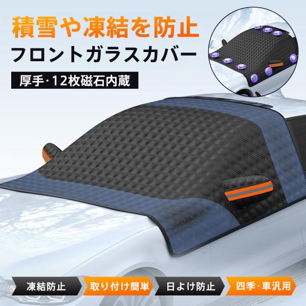商品詳細:カラー:/画像通りサイズ:/148*230cm【商品説明】爆買 サンシェード 車用 凍結防止シート 凍結防止カバー カーフロントカバー 厚手 フロントガラスシート 雪対策 遮光 日除け 日よけ UV紫外線カット 断熱 四季兼用 厚...