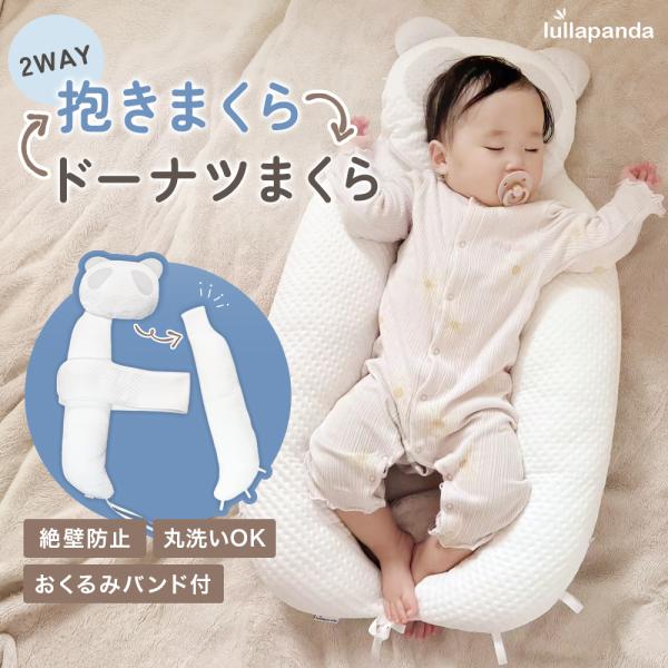 2WAY 抱き枕⇔ドーナツ枕で長く使える！絶壁防止丸洗いOKおくるみバンド付【lullapanda（ララパンダ）丸ごと洗える2WAYベビーハグピロー】赤ちゃんの快適な眠りをサポートする多機能な子供用まくらです。抱き枕としてもベビー枕としても...