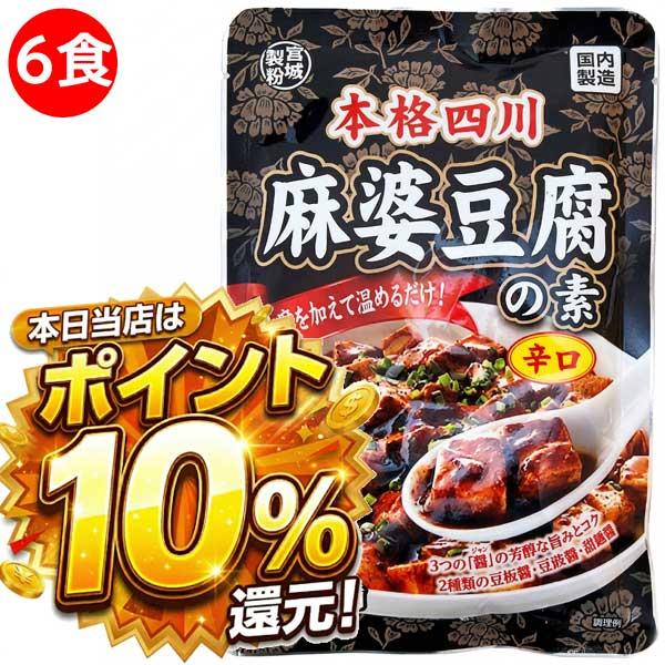 レトルト 本格四川 麻婆豆腐の素 辛口 レトルト食品豆腐を加えて温めるだけ。花椒の痺れるような辛味【麻】と唐辛子のホットな辛味【辣】３つの醤の芳醇な旨みとコク。２種類の豆板醤・豆鼓醤・甜麺醤を使用。豆腐を加えて煮立てるだけの簡単調理も魅力！...