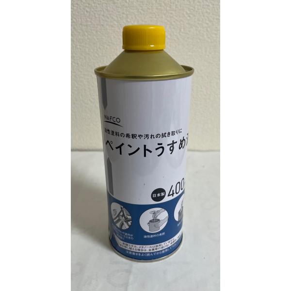商品名　NAFCO ペイントうすめ液製造元株式会社　アサヒペン【用途】合成樹脂塗料・油性塗料の希釈および使用後の塗装用具洗浄。【機能・特徴】塗料の粘度が高く、塗りにくいときに希釈できます。塗料を塗ろうとする面の汚れを拭き取ることもできます。...