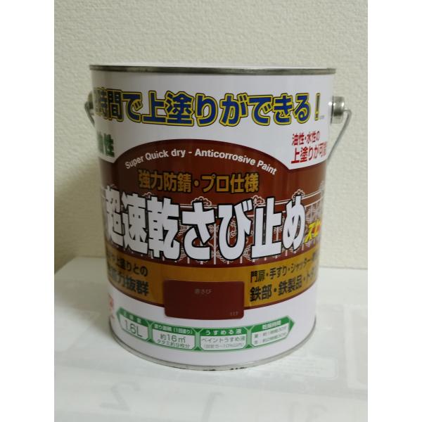 特価品のため缶にサビや凹みがある場合がございます●商品名ニッペホームプロダクツ　油性　超速乾さび止め　1.6L　赤さび●商品詳細【塗り面積（1回塗り）】約16m2（タタミ約9枚分）【乾燥時間】夏：約1時間30分冬：約2時間30分※天候や素材...