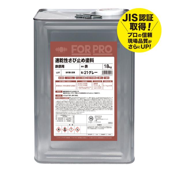 さび止め下塗りプロの為の業務用塗料シリーズFOR PRO 速乾性さび止め塗料 18kg ・21グレー【特長】●弱溶剤系さび止め塗料です。●鉄骨、架台、手すり、門扉などの鉄構造物のさび止めとして最適です。【用途】●鉄建造物のさび止めに。【種類...