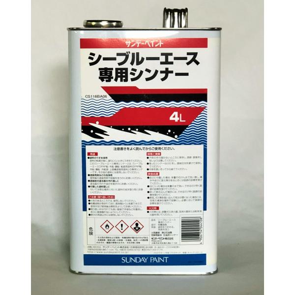 取寄せ商品の為、発送までに2〜3日営業日かかります●商品名サンデーペイント　シーブルーエース専用シンナー　4L●商品詳細【用途】・シーブルーエースシリーズの専用うすめ液※ご注意:このシンナーは他の塗料には使用しないで下さい【特長】船底用塗料...
