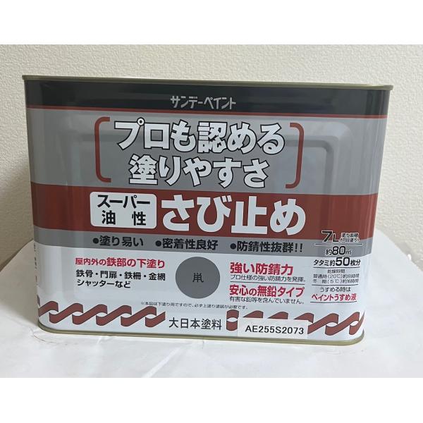 ●商品名サンデーペイント　スーパー油性　さび止め　7L　鼡●商品詳細【塗り面積（１回塗り）】約80m2（タタミ約50枚分）【乾燥時間】表面乾燥：約5時間（20℃）　約10時間（冬期）【用途】門扉、シャッター、柵、鉄骨、窓枠など屋内外の鉄部の...