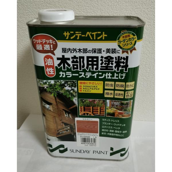 ●商品名サンデーペイント　油性　木部用塗料　1.6L　マホガニー●商品詳細【塗り面積（2回塗り）】約5.3〜8.0m2（タタミ約3.3〜4.9枚分）【乾燥時間】表面乾燥：約10時間（20℃）　約24時間（5℃）塗装間隔：約10時間以上（20...
