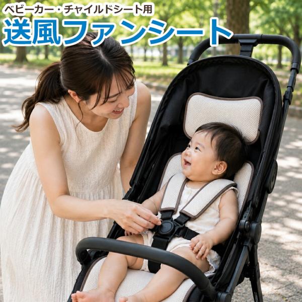 Baby Breeze ベビーブリーズ 送風ファンシートベビーカー・チャイルドシートに使える、ファン付き送風シートです。赤ちゃんの背中にやさしく風を送り、背中にこもりがちな熱やムレを軽減します。暑い季節のお散歩、車での移動、お昼寝時の不快感...