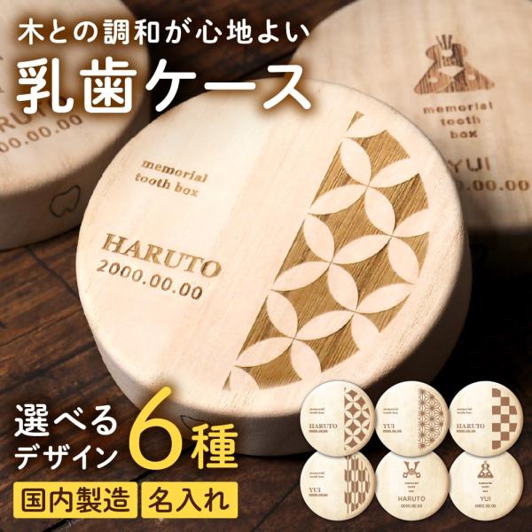 子供の乳歯を、大切な思い出として取っておきたい！そんなときに便利な乳歯入れです。乳歯が抜けたときどうする？と迷ってしまいますが、調湿性に優れた桐製の乳歯けーすなら清潔に保存できます。シンプルで上品なデザインは、男の子、女の子問わずにお使いい...