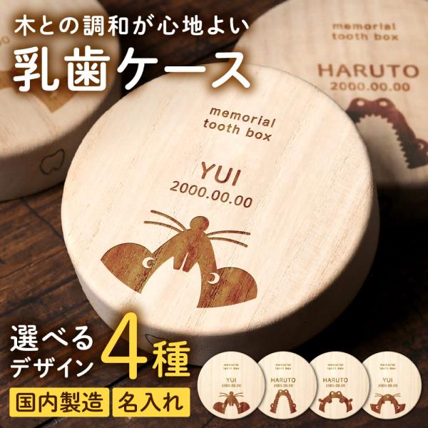 子供の乳歯を、大切な思い出として取っておきたい！そんなときに便利な乳歯入れです。乳歯が抜けたときどうする？と迷ってしまいますが、調湿性に優れた桐製の乳歯けーすなら清潔に保存できます。シンプルで上品なデザインは、男の子、女の子問わずにお使いい...