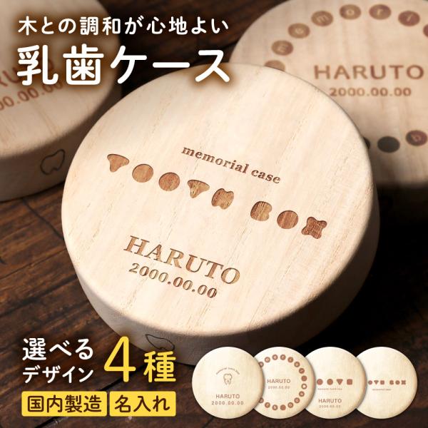 子供の乳歯を、大切な思い出として取っておきたい！そんなときに便利な乳歯入れです。乳歯が抜けたときどうする？と迷ってしまいますが、調湿性に優れた桐製の乳歯けーすなら清潔に保存できます。シンプルで上品なデザインは、男の子、女の子問わずにお使いい...
