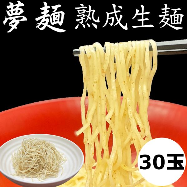 夢麺 北海道産小麦粉キタホナミ使用　春よ恋全粒粉ブレンド生ラーメン 熟成生麺 30玉セット通販で本当においしいラーメンをお届けしたいという弊社代表石田の想いから作成した中華麺。製麺所と何度も打ち合わせを重ね、試行に試行を重ねて最高の麺が出来...