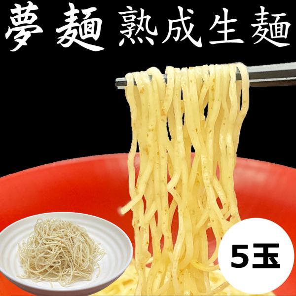 夢麺 春よ恋全粒粉ブレンド生ラーメン 熟成生麺 5玉セット北海道産小麦『キタホナミ』をベースに、パン用粉で人気の北海道産小麦『春よ恋』の石臼挽き全粒粉をブレンドし、試行を重ねた末にたどり着いた理想の割合で配合して熟成させた熟成生麺原料に、ア...