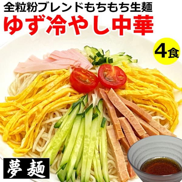メール便 送料無料 夢麺 柚子薫る ゆず冷やし中華 冷麺 熟成生麺 ラーメン ラーメンスープ つけダレ 4食セット夢麺とは通販で本当においしいラーメンをお届けしたいという弊社代表石田の想いから作成した中華麺。製麺所と何度も打ち合わせを重ね、...