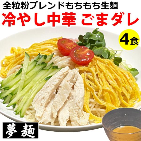 メール便 送料無料 夢麺 冷やし中華 ごまダレ 冷麺つけ麺 熟成生麺 ラーメン ラーメンスープ つけダレ 4食セット夢麺とは通販で本当においしいラーメンをお届けしたいという弊社代表石田の想いから作成した中華麺。製麺所と何度も打ち合わせを重ね...