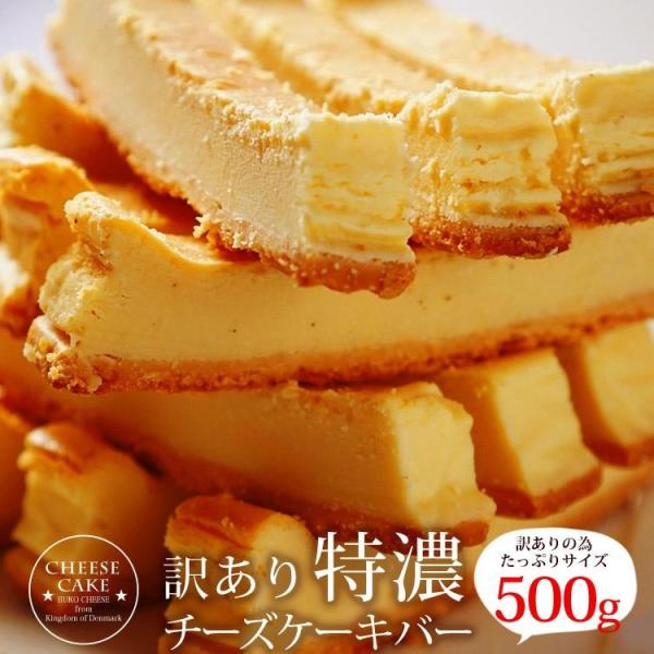 チーズケーキバー 500g■チーズ大国デンマーク産高品質BUKOチーズを贅沢に使用したチーズケーキバー。■機械任せにせず、職人の経験や感覚も大切にして生まれたチーズは、乳脂肪分が高いＢＵＫＯチーズは、とても濃厚でコクがあります。■端っこのた...