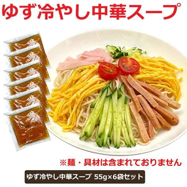 メール便 送料無料 冷麺 スープ 小袋 個包装 ゆず 柚子 冷やし中華 スープ 55gｘ6袋セット旨味のきいたしょうゆベースのタレにゆず果汁を贅沢に配合。ゆずの甘酸っぱさを感じることのできる旨味と酸味の絶妙なバランス。ゆずの香りを感じる美味...