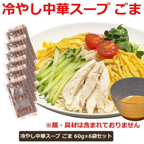 メール便 送料無料 冷麺 スープ 小袋 個包装 ごまだれ ごま 胡麻 ゴマ 冷やし中華 スープ 60gｘ6袋セットしょうゆと醸造酢をベースにした酸味のあるさっぱりとしてそれでいてゴマの濃厚な香りを感じられるごまタレ。濃いだけのドロドロとした...
