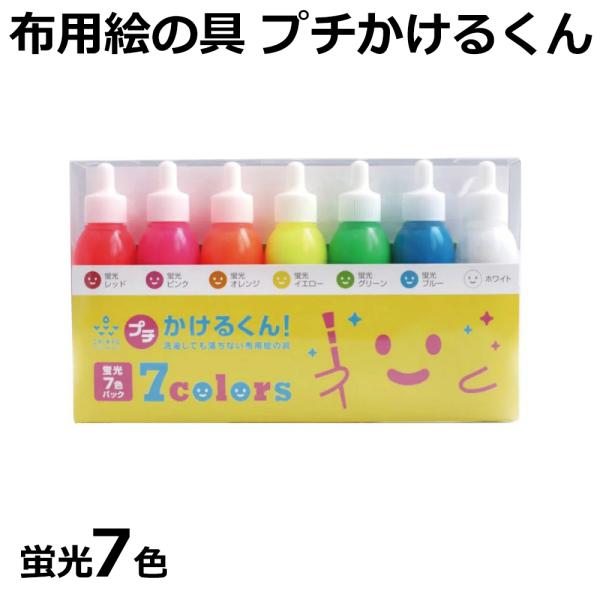 メール便 送料無料 プチかけるくん 蛍光7色パック「布用絵の具プチかけるくん！」は、布に自由にお絵かきできる画材「かけるくん！」の少量（20g）セット版です。本商品は「蛍光カラー」7色をセットにしています。そのまま布にお絵かきできます。書き...
