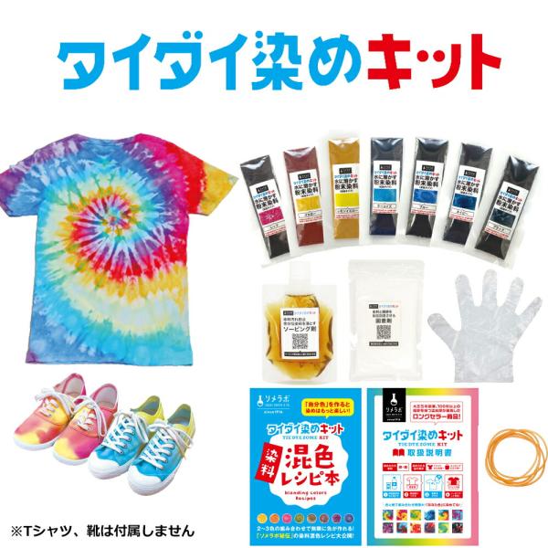ご家庭で「タイダイ染め」ができる染色キット。タイダイ染めに必要な染料（染め粉）や染色助剤がすべて含まれています。綿・麻素材を染めるための染料が入っているので発色もキレイ！ 大人用Tシャツ換算で「約10枚分」染められます。ワークショップやハン...