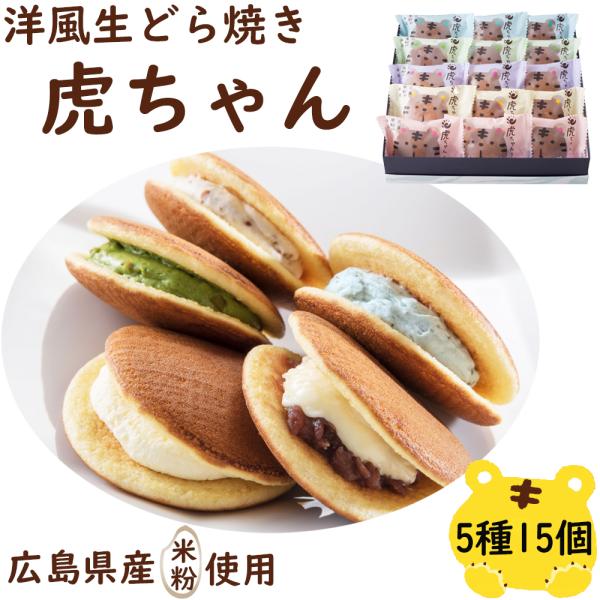 洋風生どら焼き 虎ちゃん 5種類15個詰め合わせセット5種のクリームを包んだ生どら焼きです。鶏卵とアカシア蜂蜜を広島県産米粉と小麦粉をブレンドした自家製かすてら生地に手仕込みクリームを包みました。可愛いネーミングもさることながら、しっとりと...