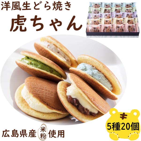 洋風生どら焼き 虎ちゃん 5種類20個詰め合わせセット5種のクリームを包んだ生どら焼きです。鶏卵とアカシア蜂蜜を広島県産米粉と小麦粉をブレンドした自家製かすてら生地に手仕込みクリームを包みました。可愛いネーミングもさることながら、しっとりと...