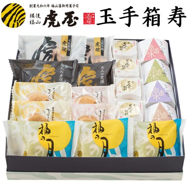 虎屋本舗 銘菓詰め合わせセット 玉手箱 寿 20個入り創業元和六年（1620年）江戸時代より続く老舗和菓子屋　虎屋本舗の銘菓詰合せ。菓匠が心を籠めて拵えた老舗の味わいでございます。代表銘菓の虎焼・とんど饅頭の詰合せは、お年賀・お中元・お歳暮...