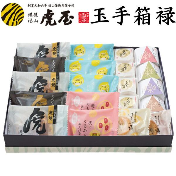 虎屋本舗 銘菓詰め合わせセット 玉手箱 禄 20個入り創業元和六年（1620年）江戸時代より続く老舗和菓子屋　虎屋本舗の銘菓詰合せ。菓匠が心を籠めて拵えた老舗の味わいでございます。代表銘菓の虎焼・とんど饅頭の詰合せは、お年賀・お中元・お歳暮...