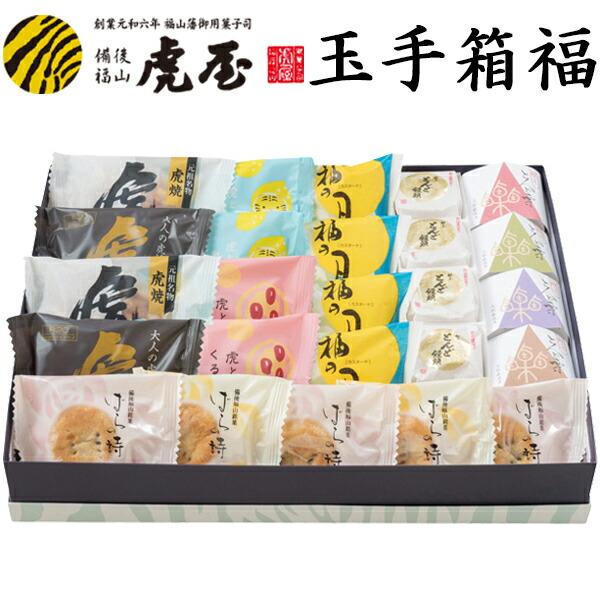 虎屋本舗 銘菓詰め合わせセット 玉手箱 福 25個入り創業元和六年（1620年）江戸時代より続く老舗和菓子屋　虎屋本舗の銘菓詰合せ。菓匠が心を籠めて拵えた老舗の味わいでございます。代表銘菓の虎焼・とんど饅頭の詰合せは、お年賀・お中元・お歳暮...