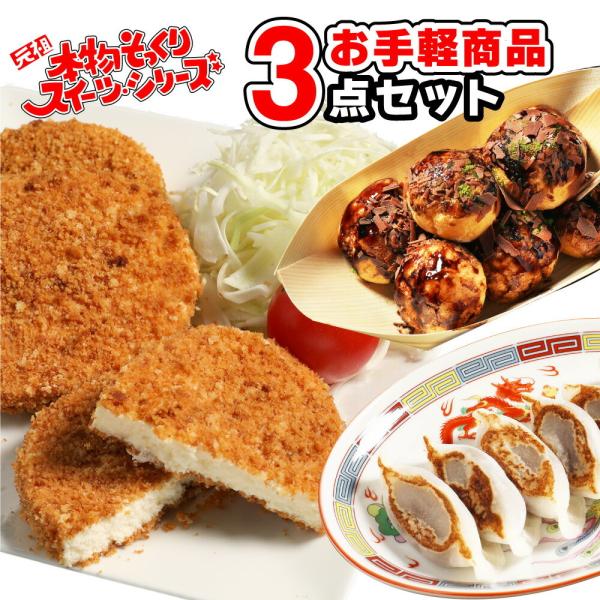本物そっくりスイーツ お手軽商品３点詰め合わせセットたこ焼きにしか見えないシュークリーム チョコっと餃子 コロッケそっくりなレアチーズケーキ）をセットにしました。味、見た目も違う３つの人気商品を堪能できます。アレルギー表示：乳、卵、小麦粉、...