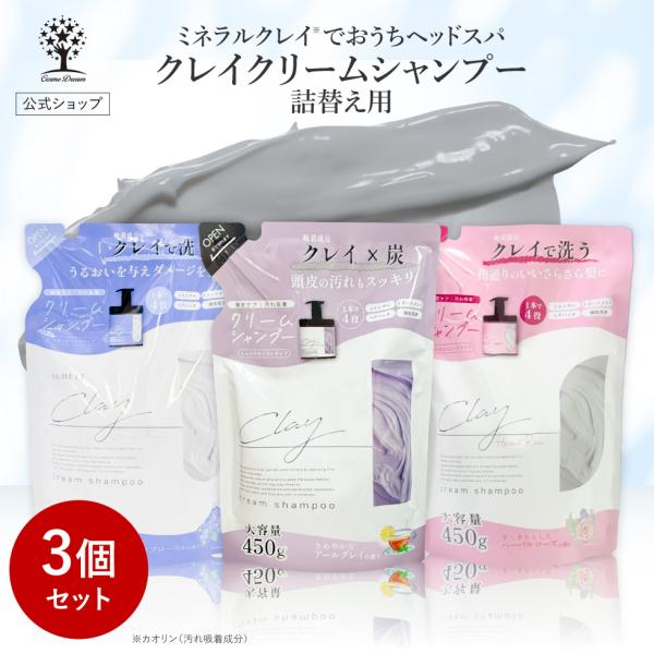 爆買 【商品名】クレイクリームシャンプーつめかえ用【内容量】450g×3個【使用方法】るま湯で髪と頭皮をしっかりとすすぎ、軽く水気を切ります。クリームシャンプーを適量手にとり、頭皮をマッサージするように髪全体になじませます。3分程度おいたら...