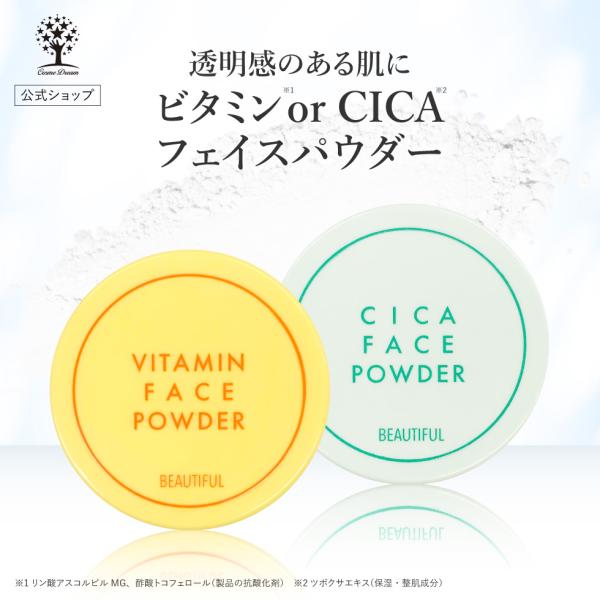 爆買 【商品名】 フェイスパウダー【種類】VITAMIN、CICA【ご使用方法】 1.パフを押さえた状態で容器を上下に軽く振って、パウダーをとります。2.パフをよく揉み込み、手の甲などで量を調整してから、お肌になじませます。※はじめてお使い...