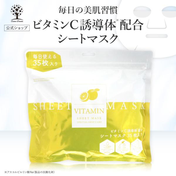爆買 【商品名】ビタミン フェイスシートマスク【商品特長】大容量35枚入り、目元を開けても閉めても使えるこだわりシートマスク。【ご使用方法】化粧水でお肌を整えた後にご使用ください。パウチからマスクを1枚取り出して広げ、目や口の位置に合わせて...