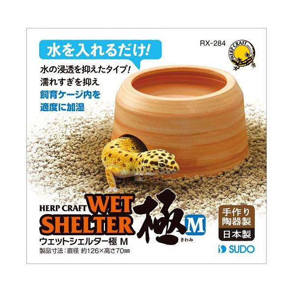 水の浸透を抑え濡れすぎず、飼育ケージ内を適度に加湿するタイプです。）手作りならではの色合いと、心地よい肌触り!汚れを落としやすい表面仕上げ。趣のあるアースカラー、明るく美しい風合い、国産・手作りのウェットシェルターです。本体寸法：約126m...
